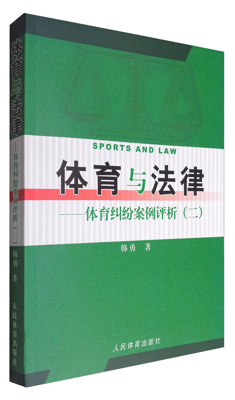 体育与法律：体育纠纷案例分析（二）
