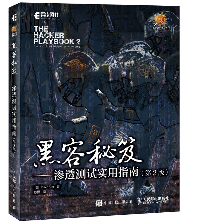 黑客秘笈 渗透测试实用指南（第2版）(异步图书出品)