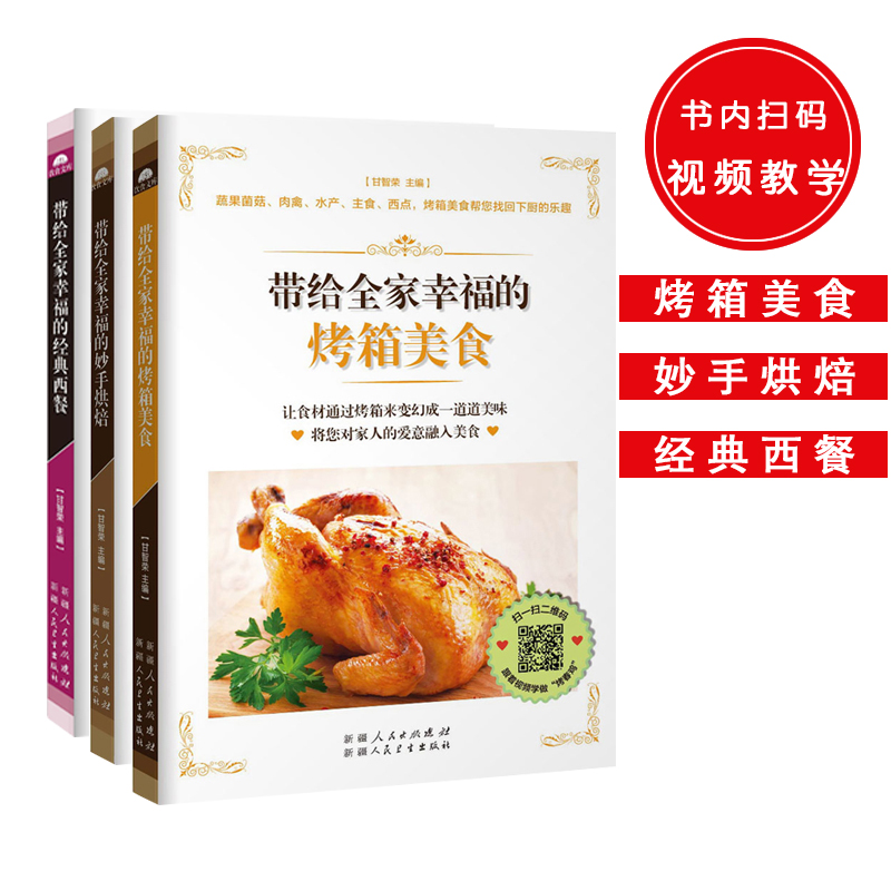 带给全家幸福菜系（共3册）：带给全家幸福的烤箱美食+妙手烘焙菜+经典西餐