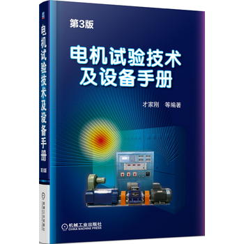 电机试验技术及设备手册 第3版