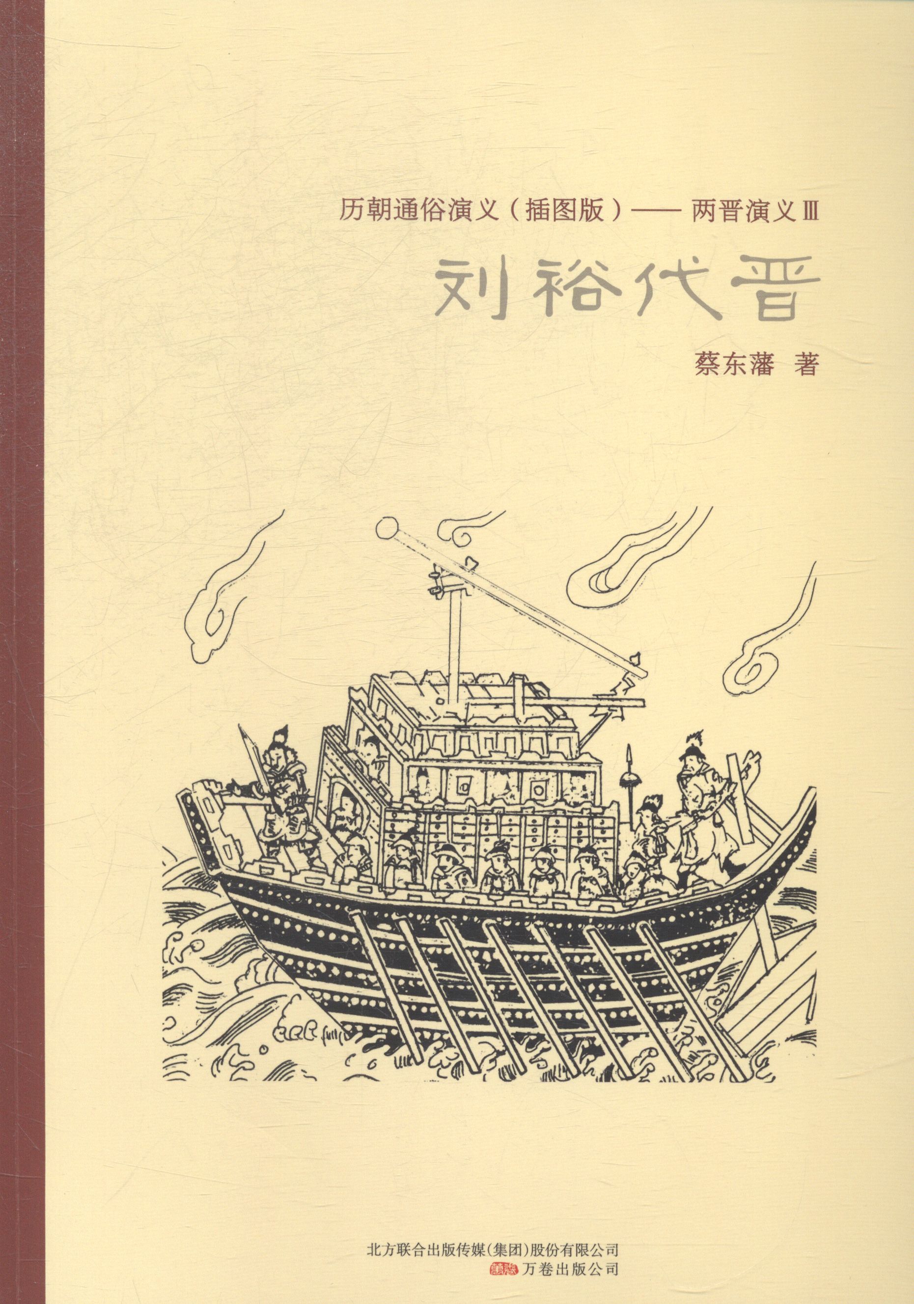 刘裕代晋 小说 书籍