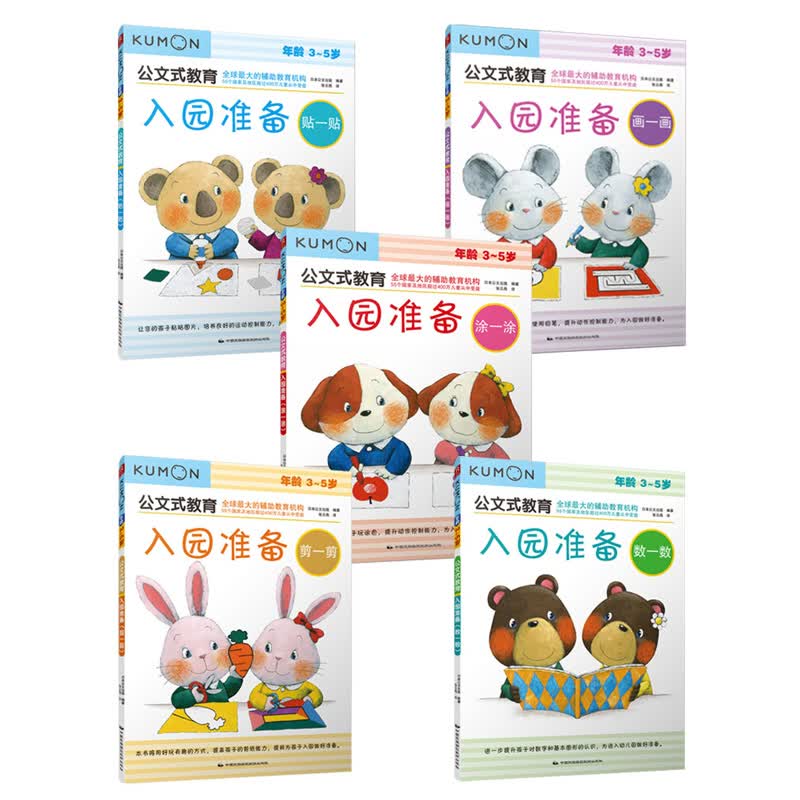 公文式教育：入园准备（套装全5册）