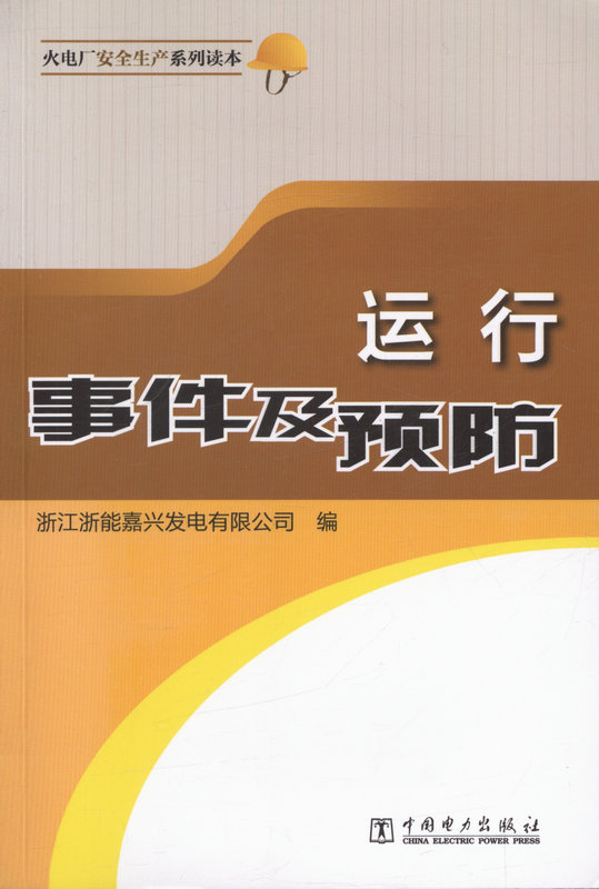 火电厂安全生产系列读本 运行事件及预防