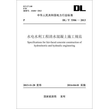 DL/T5306-2013水电水利工程清水混凝土施工规范