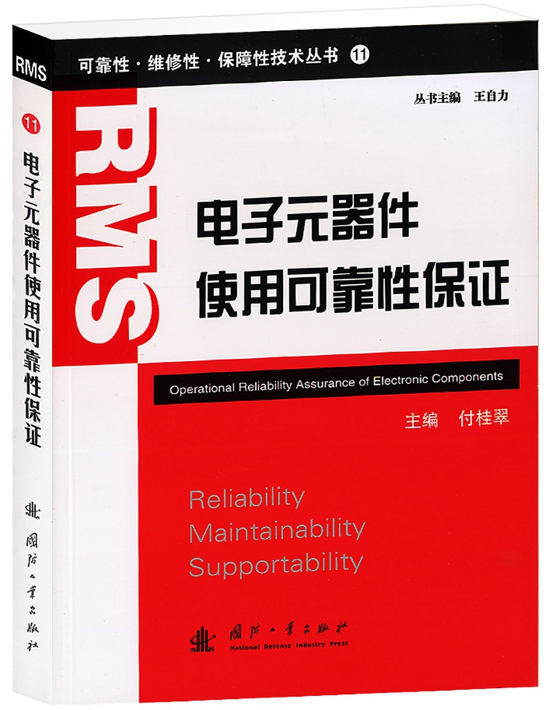 （包邮）电子元器件使用可靠性保证9787118071153
