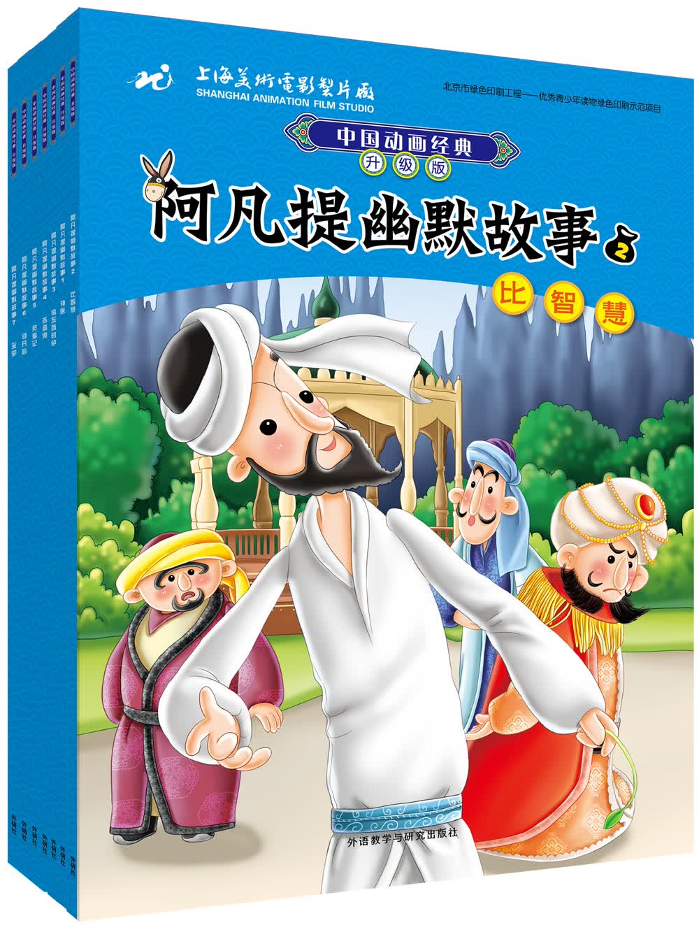 阿凡提幽默故事 中国动画经典升级版（套装共7册）