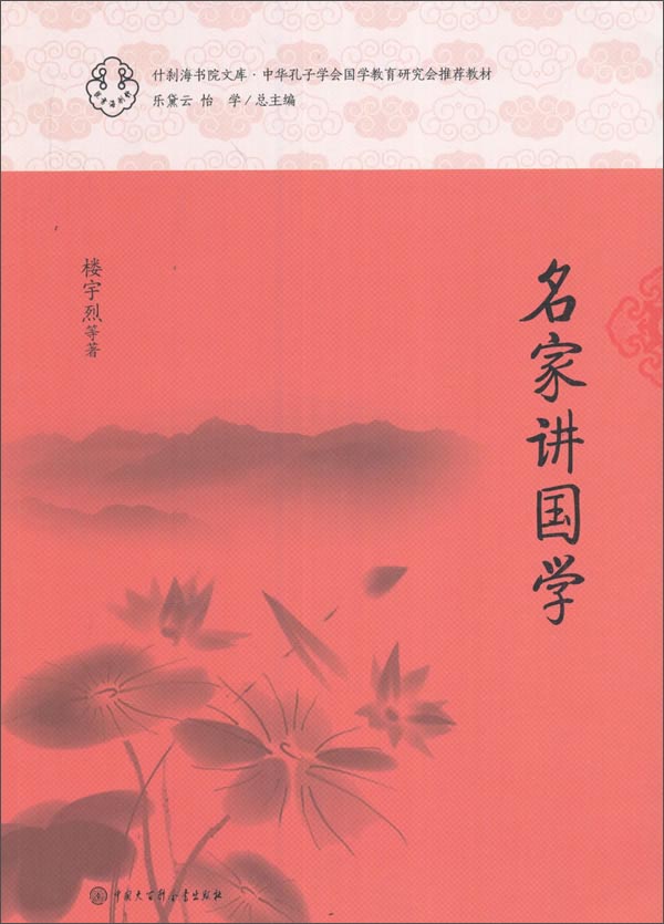 名家讲国学/什刹海书院文库