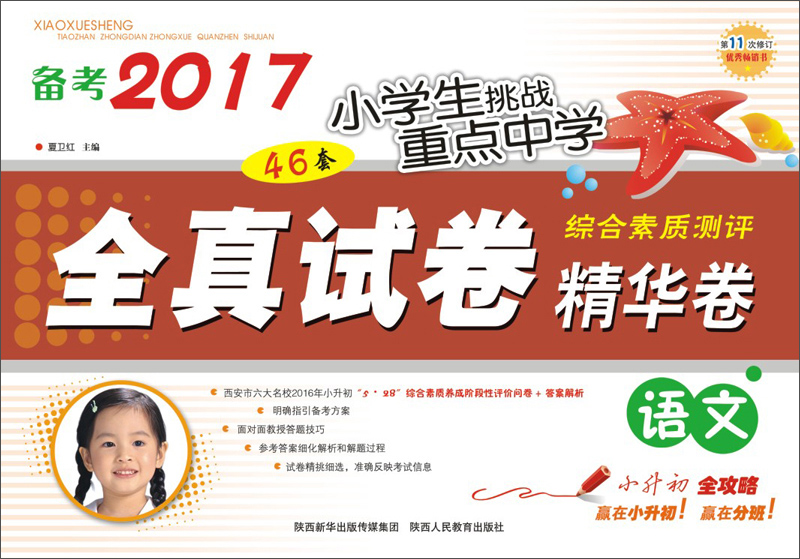备考2017小学生挑战重点中学46套全真试卷精华卷：语文
