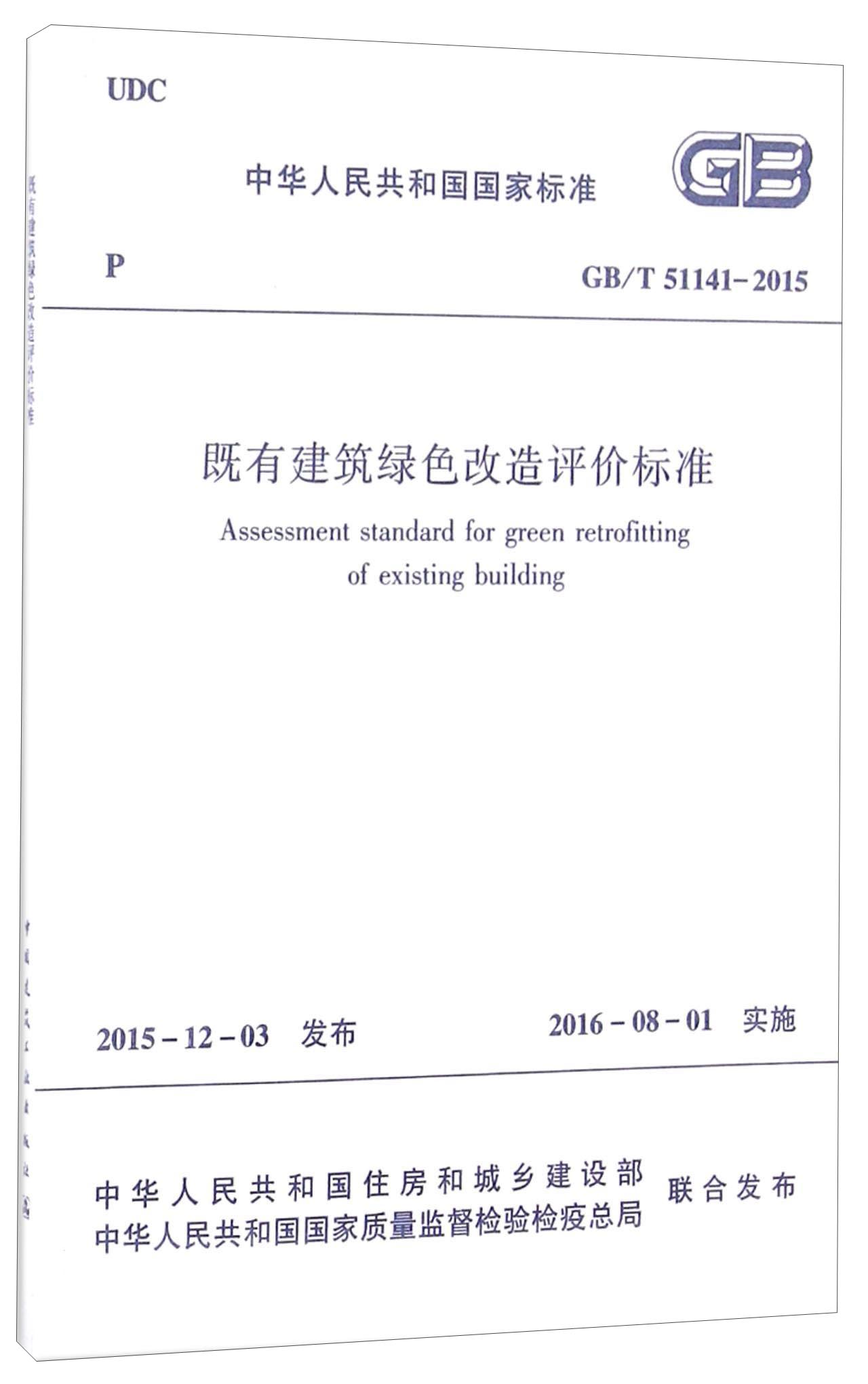 中华人民共和国国家标准（GB/T51141-2015）：既有建筑绿色改造评价标准
