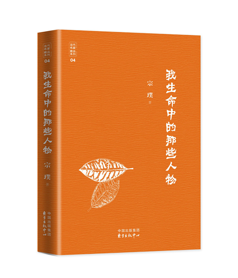 我生命中的那些人物/当代文学八大家之宗璞先生