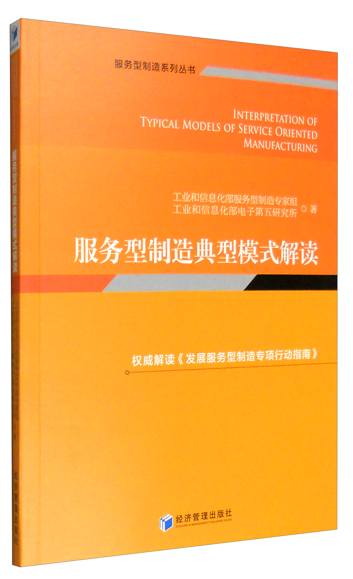 服务型制造系列丛书：服务型制造典型模式解读