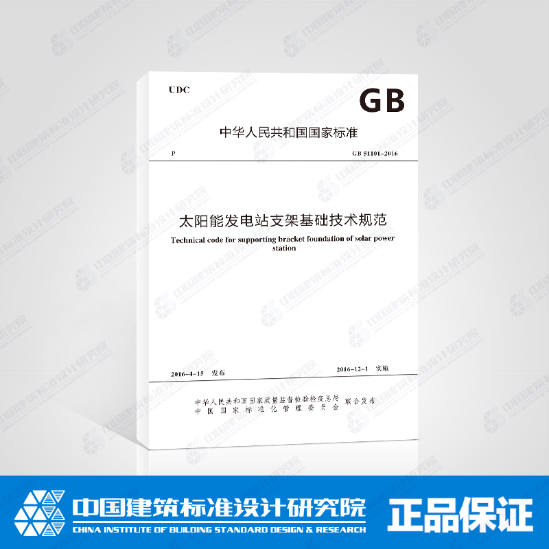 GB 51101-2016 太阳能发电站支架基础技术规范