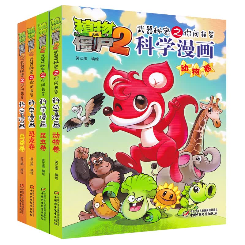你问我答科学漫画：鸟类+昆虫+动物+恐龙卷（套装全4册）