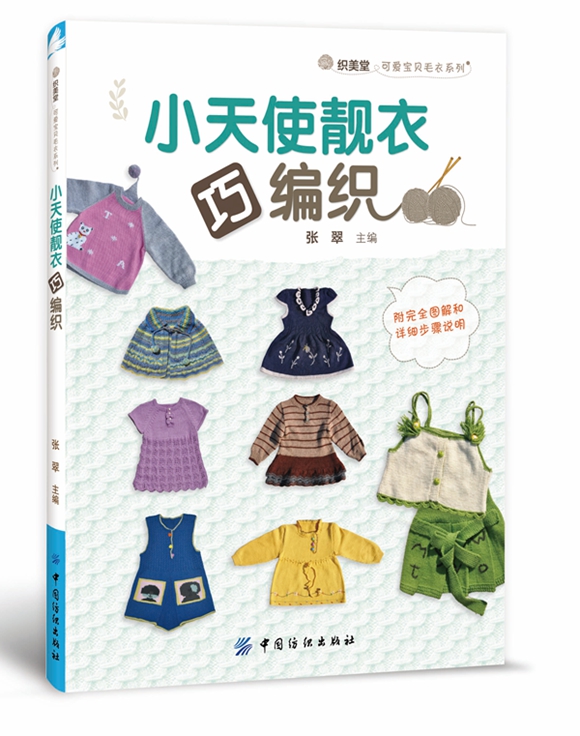 小天使靓衣巧编织 书籍 娱乐 休闲 手工DIY