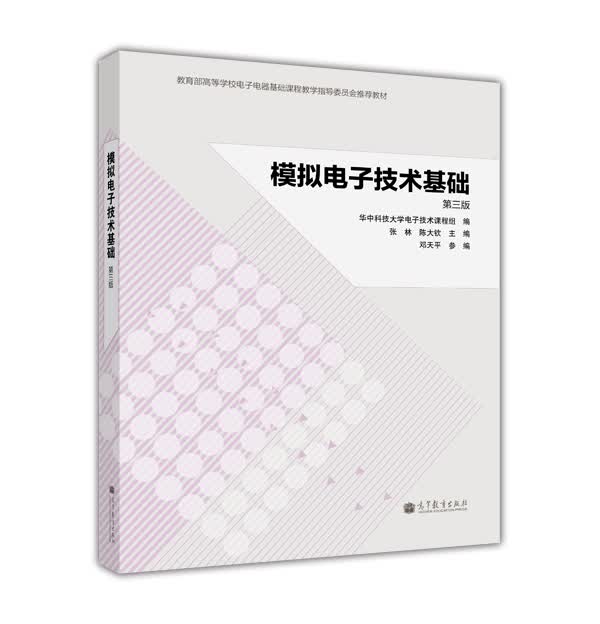 模拟电子技术基础（第三版，附光盘1张）