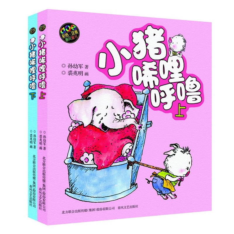 小猪唏哩呼噜（彩色注音版）上 下两册