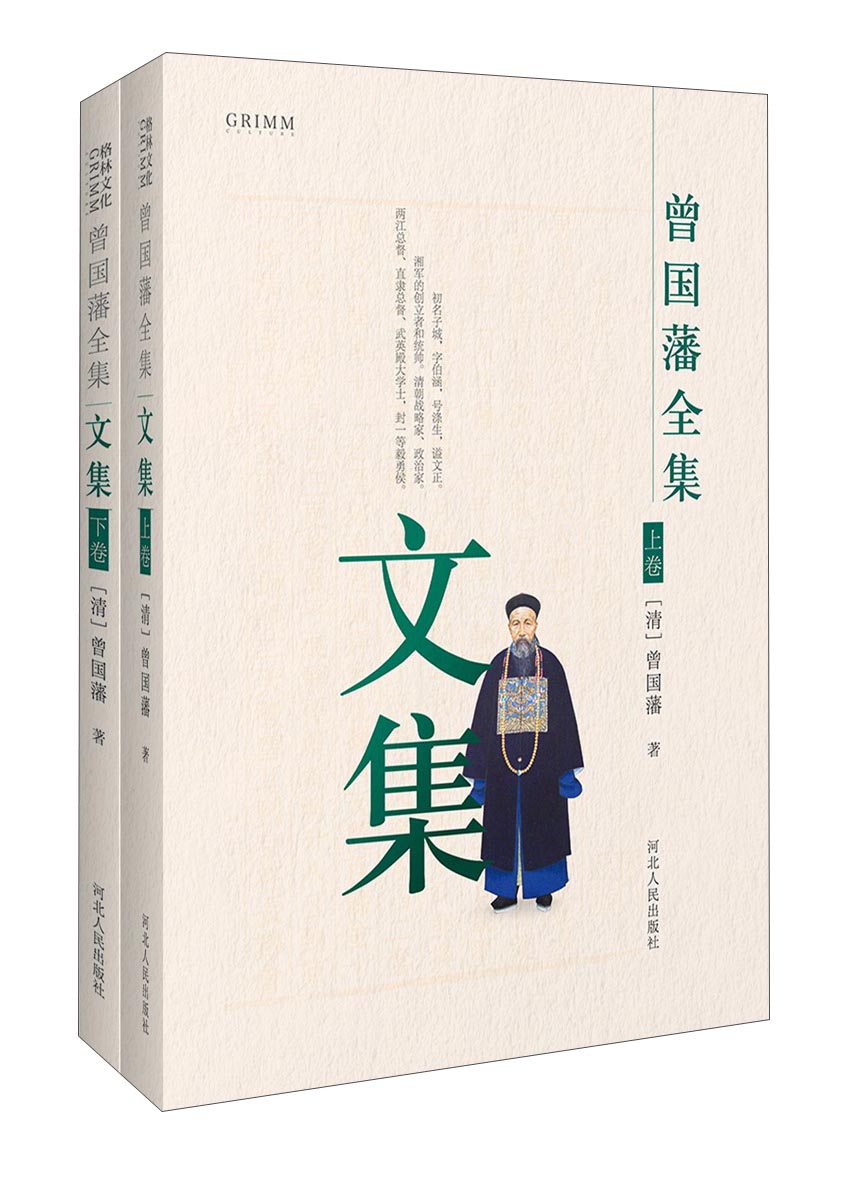 曾国藩文集（套装共2册）