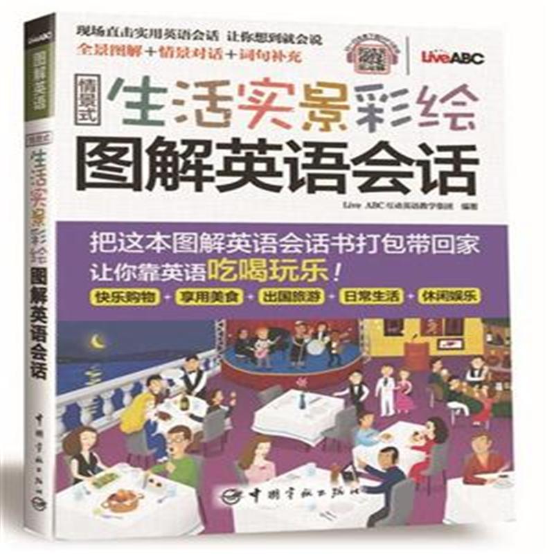 情景生活实景彩绘图解英语会话