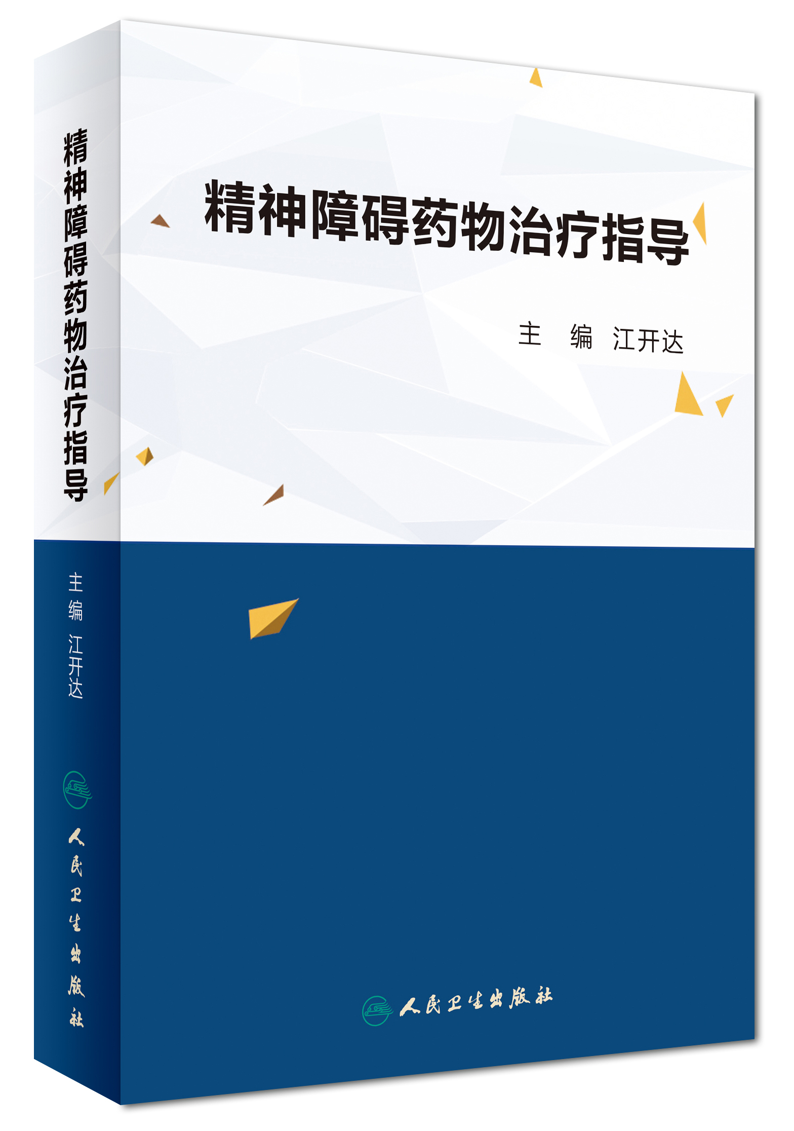精神障碍药物治疗指导
