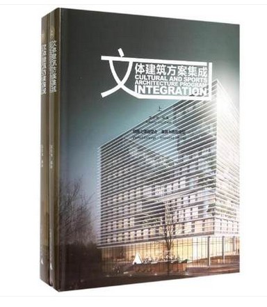 【官方直供】【当天发】 【官方原版全新塑封当天发货】文体建筑方案集成 (上下册) 美术馆展览馆博物馆图书馆体育场馆