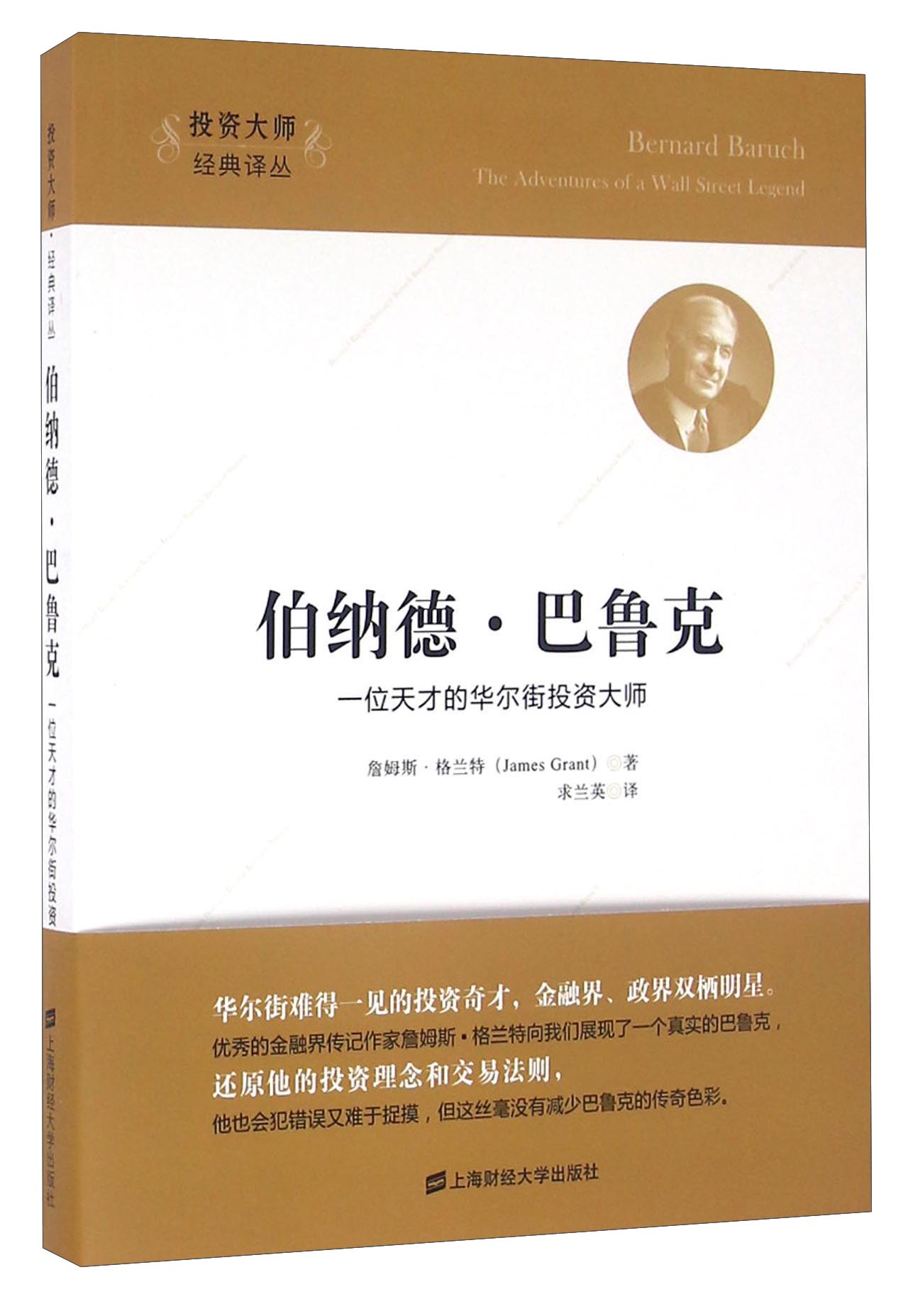 伯纳德·巴鲁克：一位天才的华尔街投资大师（引进版）