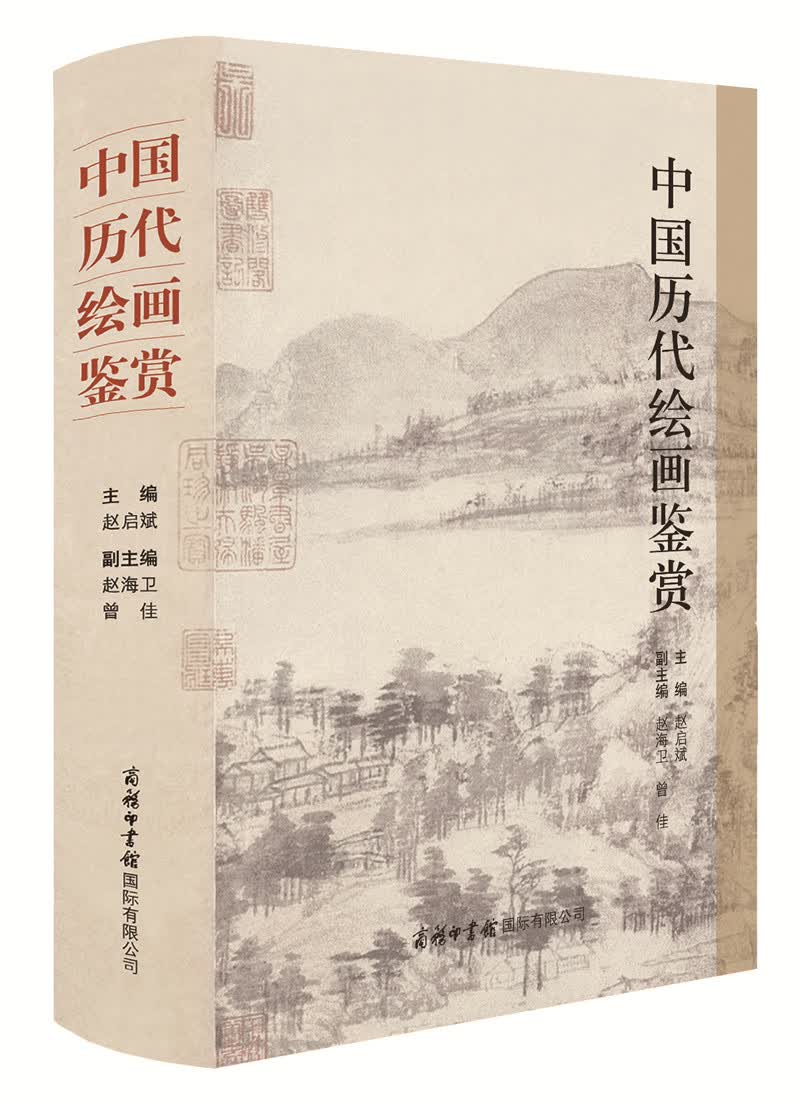 中国历代绘画鉴赏