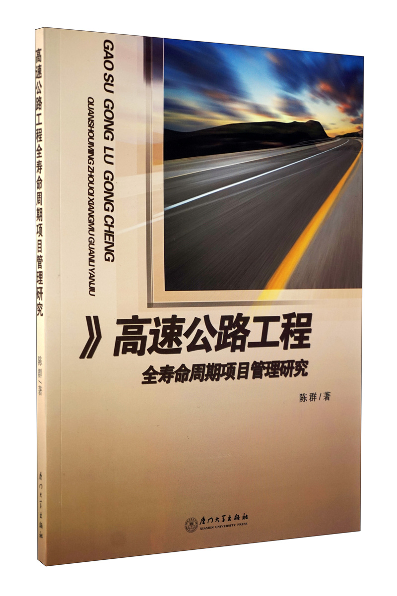 高速公路工程：全寿命周期项目管理研究