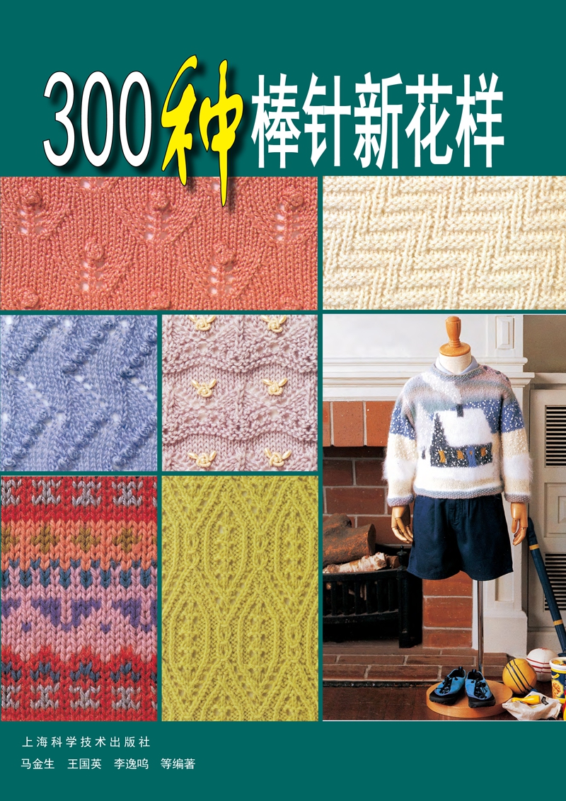 300种棒针新花样