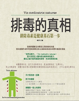 排毒的真相