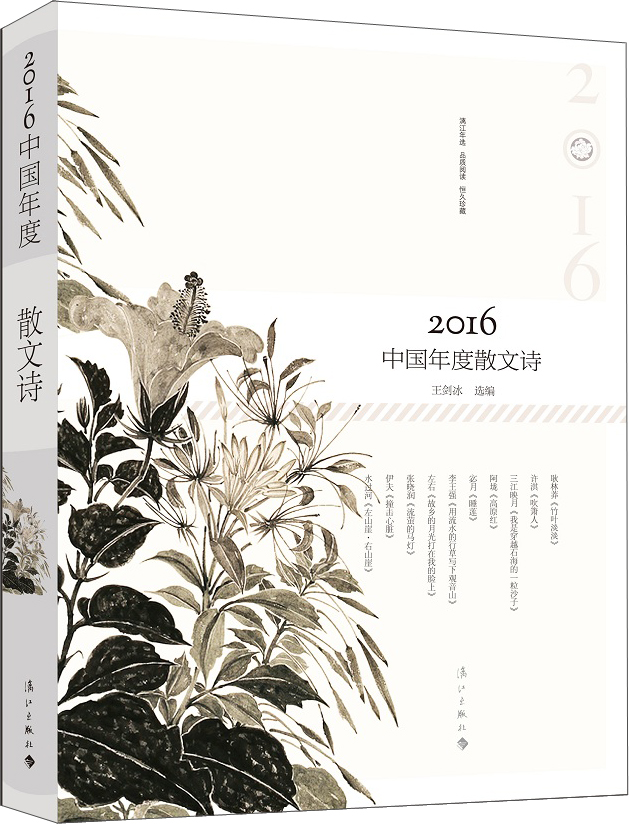 2016中国年度散文诗（漓江年选 品质阅读 恒久珍藏）