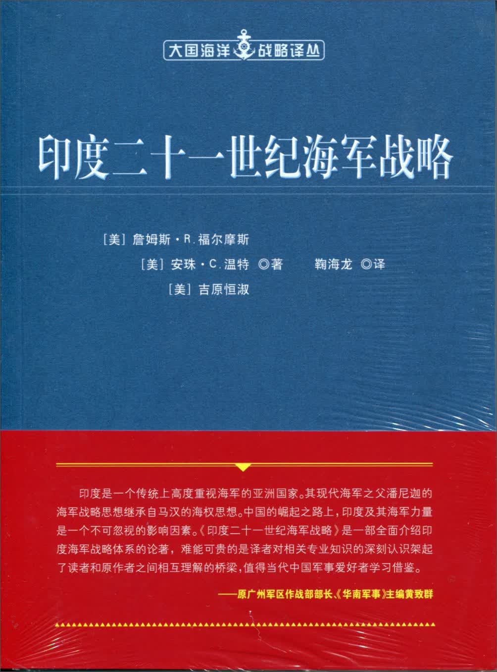 印度二十一世纪海军战略（大国海洋战略译丛）