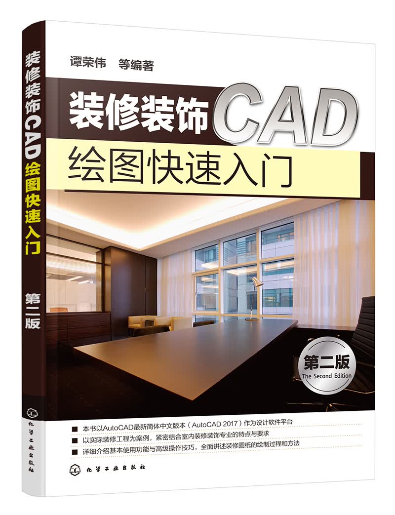 装修装饰CAD绘图快速入门（第二版）