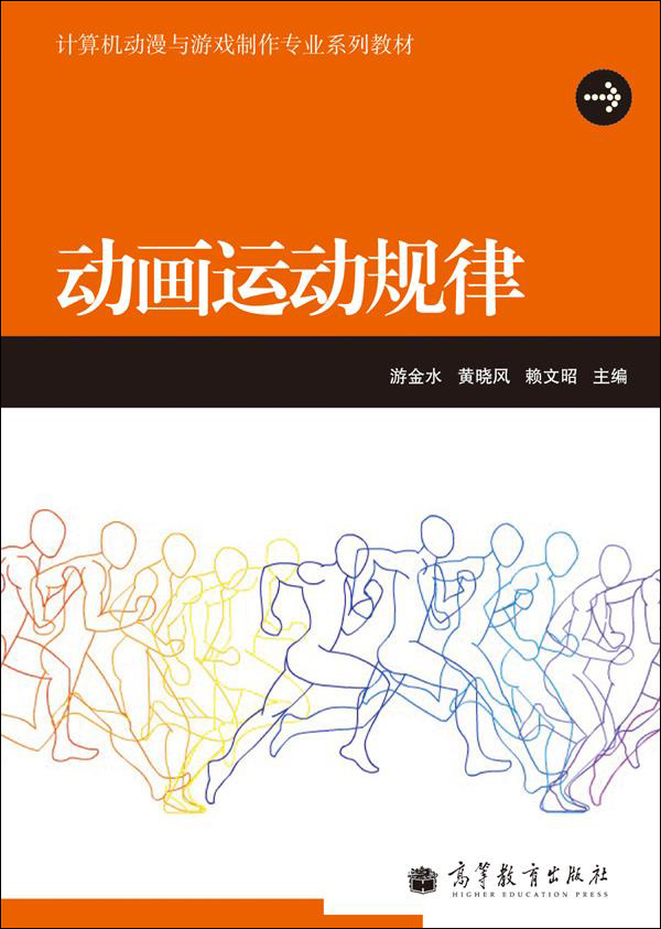 计算机动漫与游戏制作专业系列教材：动画运动规律