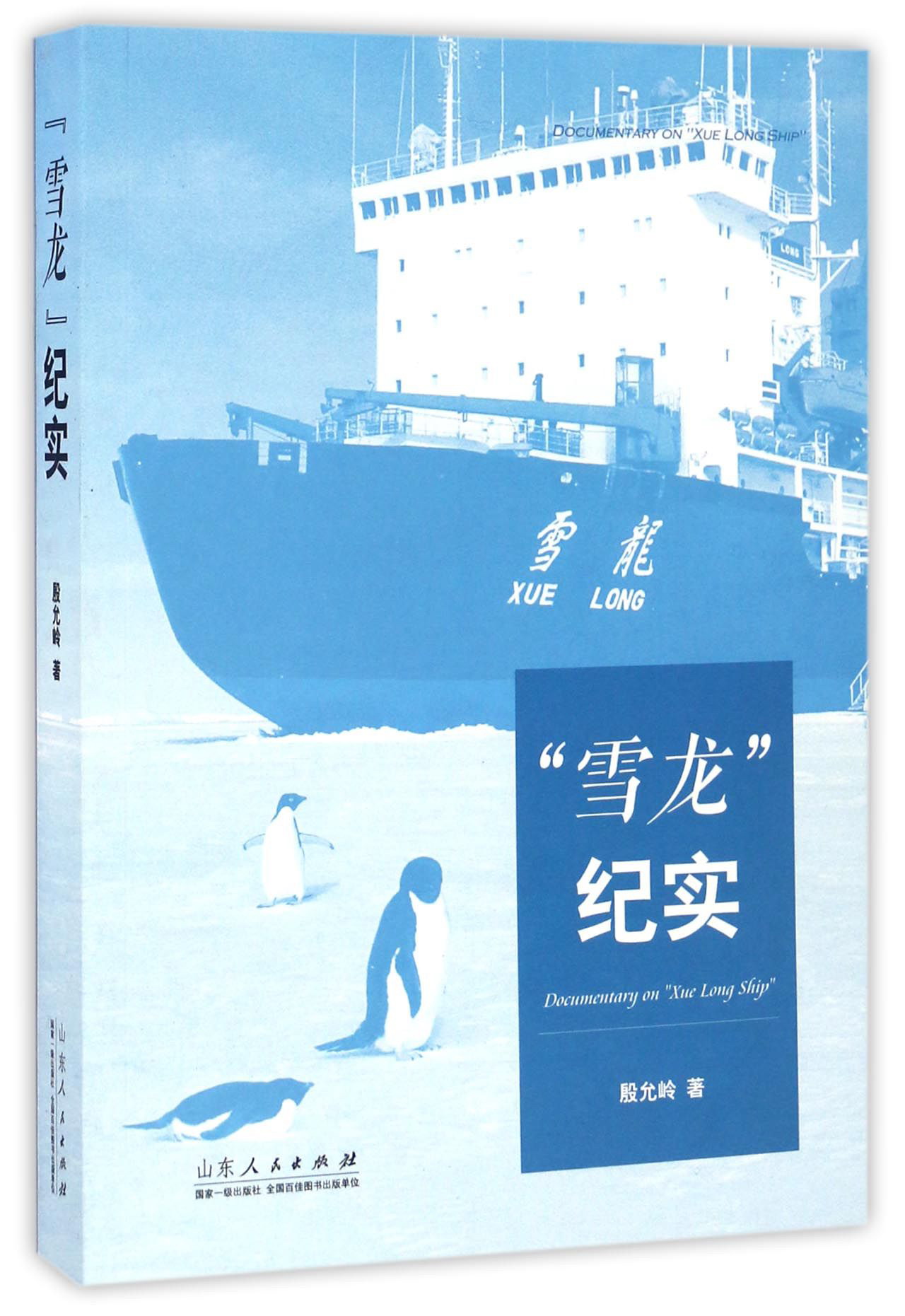 雪龙纪实