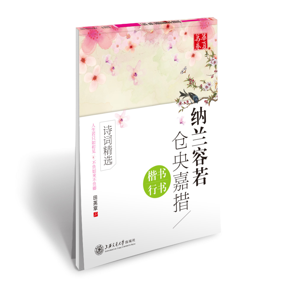 华夏万卷钢笔字帖 正楷初学者学生成人临摹描红练字帖手写体 纳兰容若 仓央嘉措诗词精选（楷书 行书）田英章书