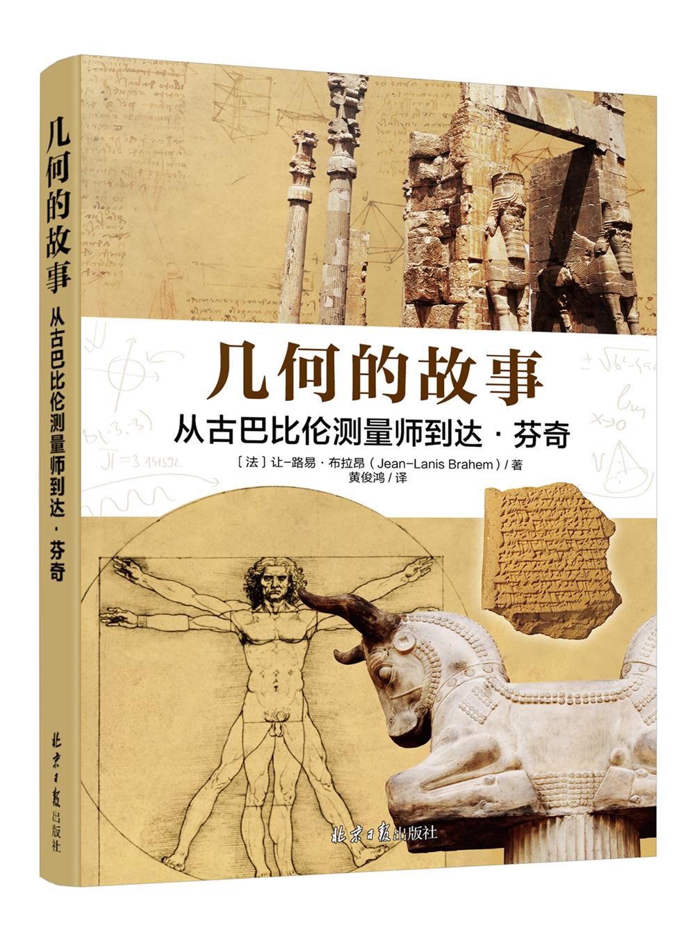 几何的故事：从古巴比伦测量师到达·芬奇