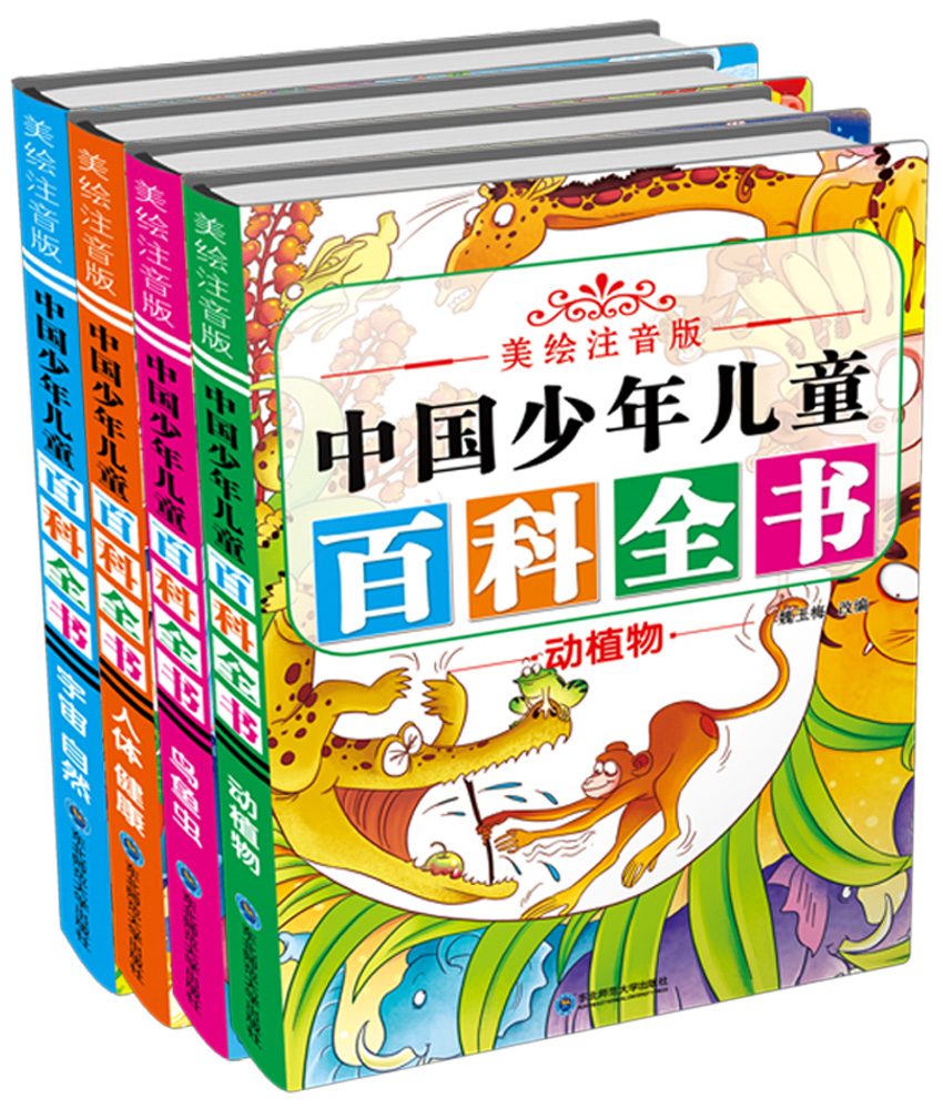 美绘注音版中国少年儿童百科全书（套装4册）