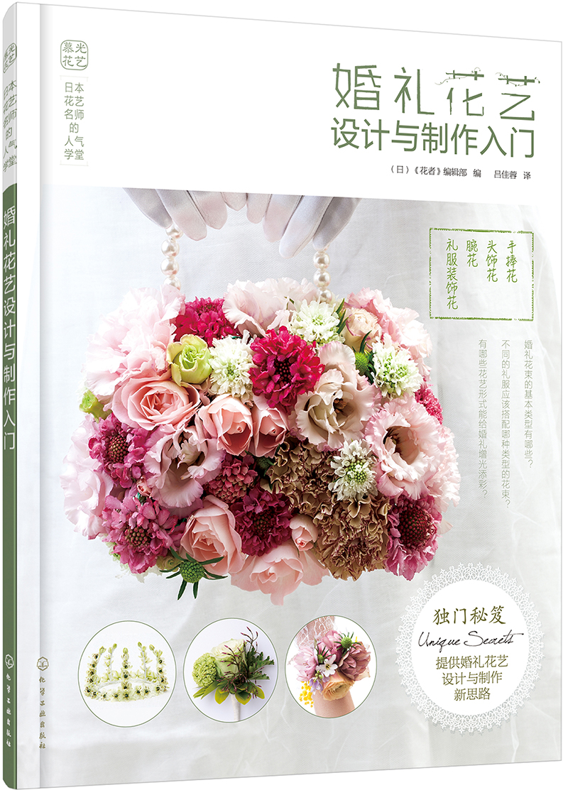 日本花艺名师的人气学堂：婚礼花艺设计与制作入门
