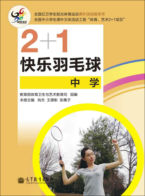 2+1快乐羽毛球（中学）