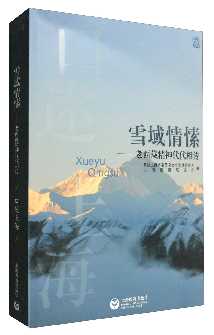 雪域情愫：老西藏精神代代相传