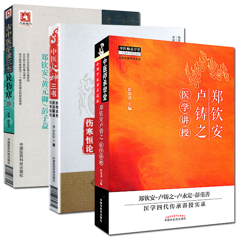 郑钦安卢铸之医学讲授+古中医学派三杰论伤寒郑钦安\黄元御\彭子益+中医火神三书