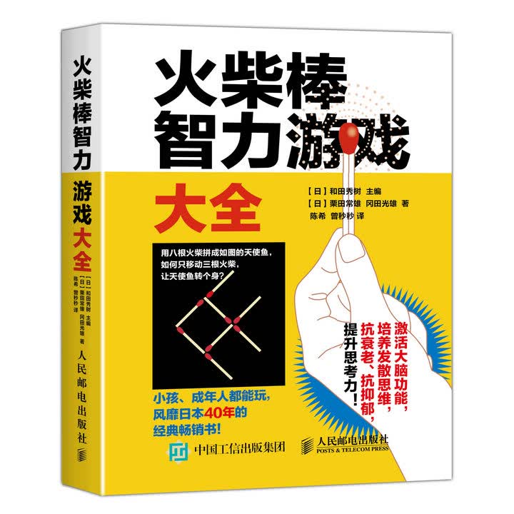 现货:火柴棒智力游戏大全9787115435361