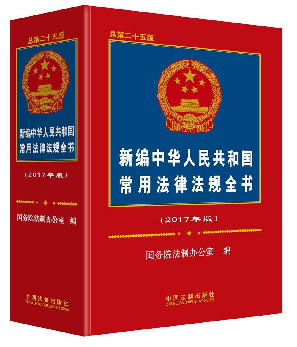新编中华人民共和国常用法律法规全书（2017年版 总第二十五版）