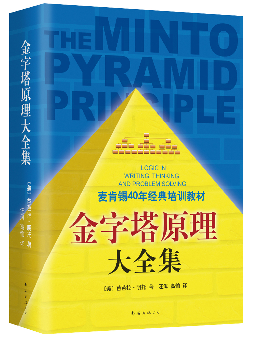 金字塔原理大全集（麦肯锡40年经典培训教材）9787544270809