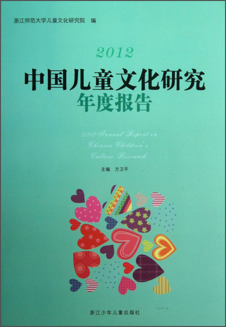 2012中国儿童文化研究年度报告