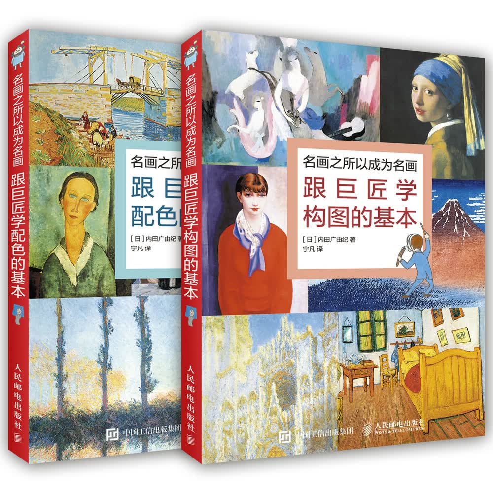 跟巨匠学名画之所以成为名画的奥义（经典套装共2册）（绘客出品）