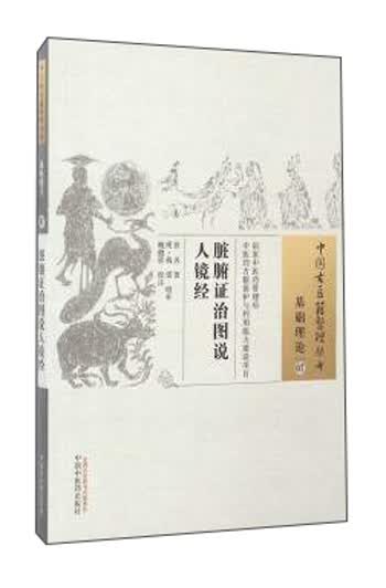 中国古医籍整理丛书（基础理论07）：脏腑证治图说人镜经
