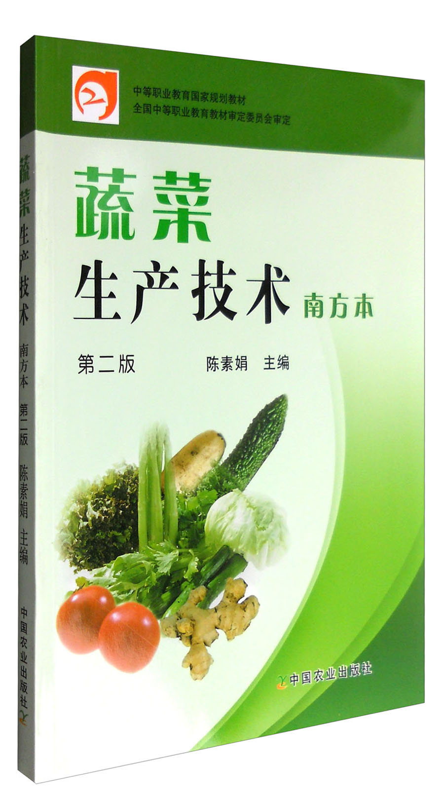 蔬菜生产技术（南方本 第二版）