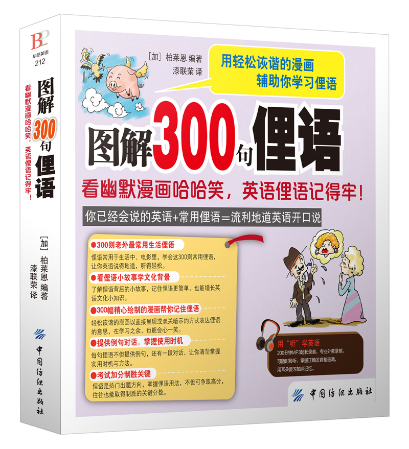 图解300句俚语：看幽默漫画哈哈笑，英语俚语记得牢！