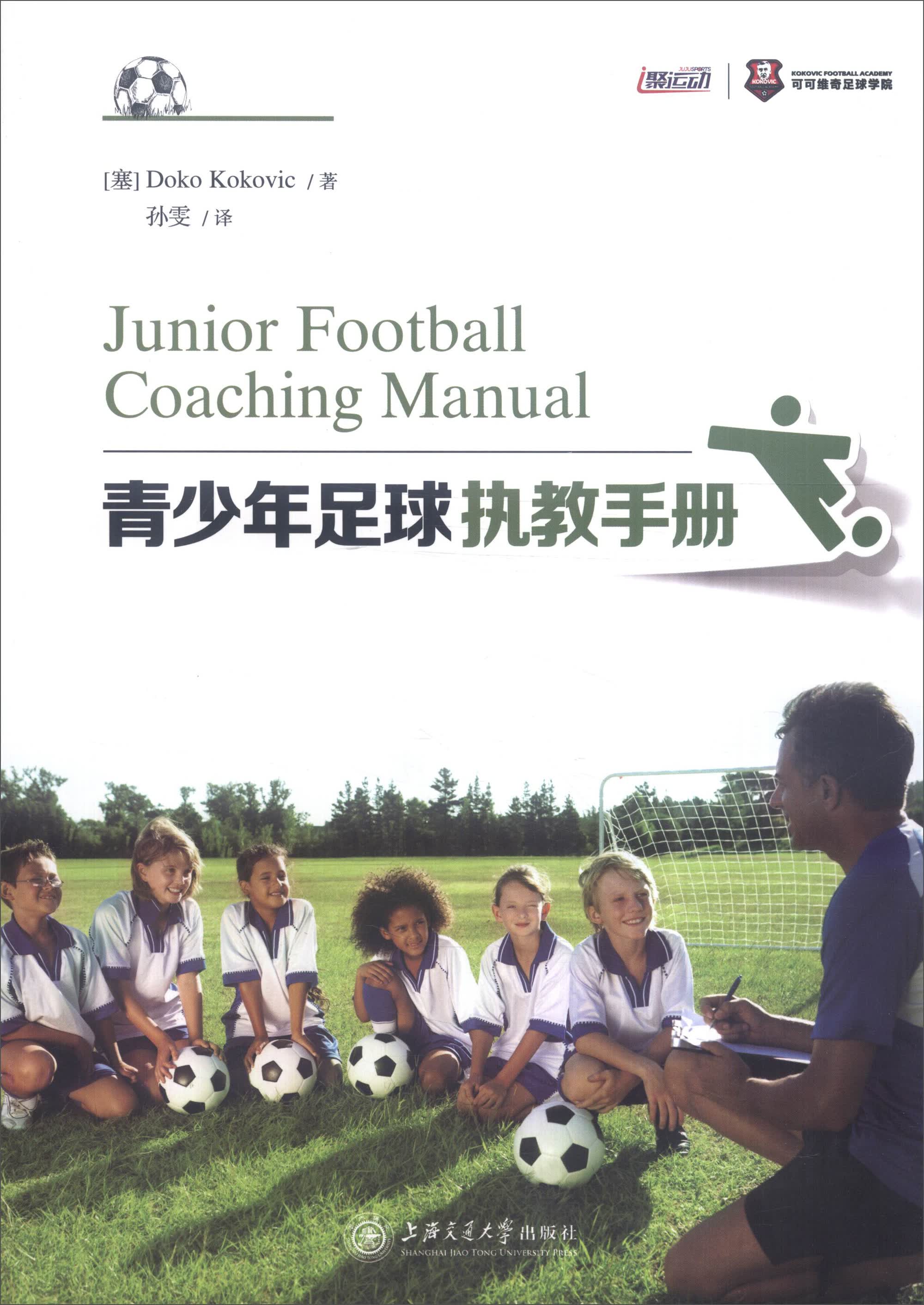 青少年足球执教手册